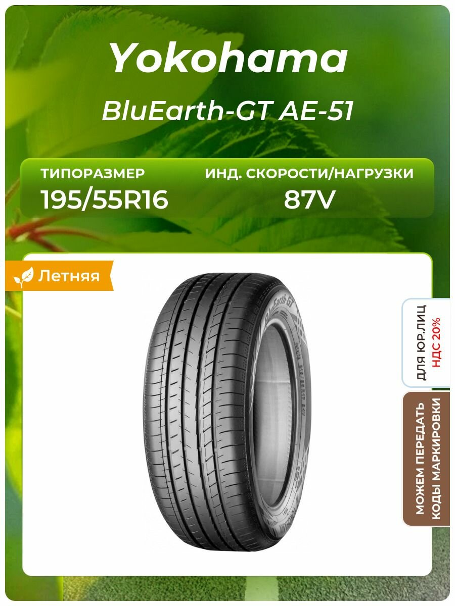 Шина Yokohama BluEarth-GT AE-51 195/55 R16 87V