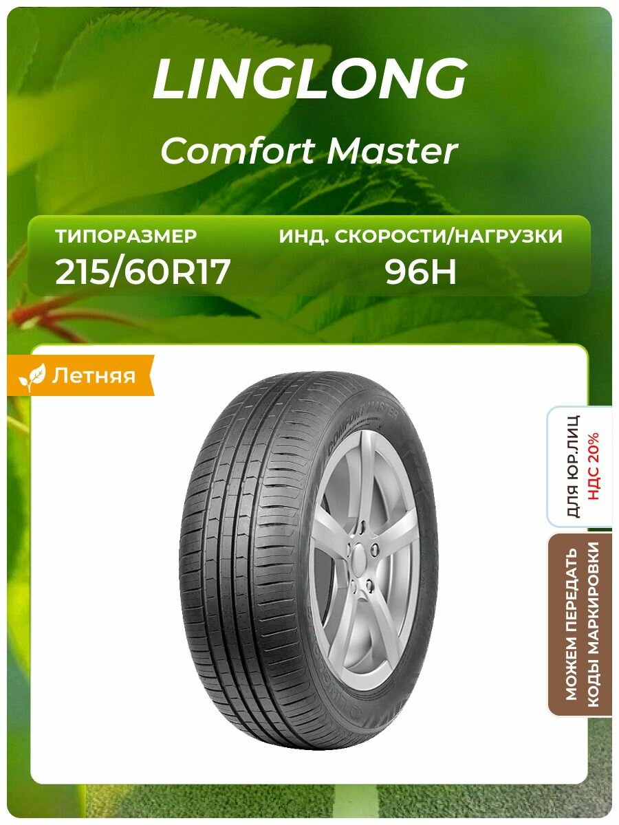 Шина LINGLONG Comfort Master 215/60R17 96H