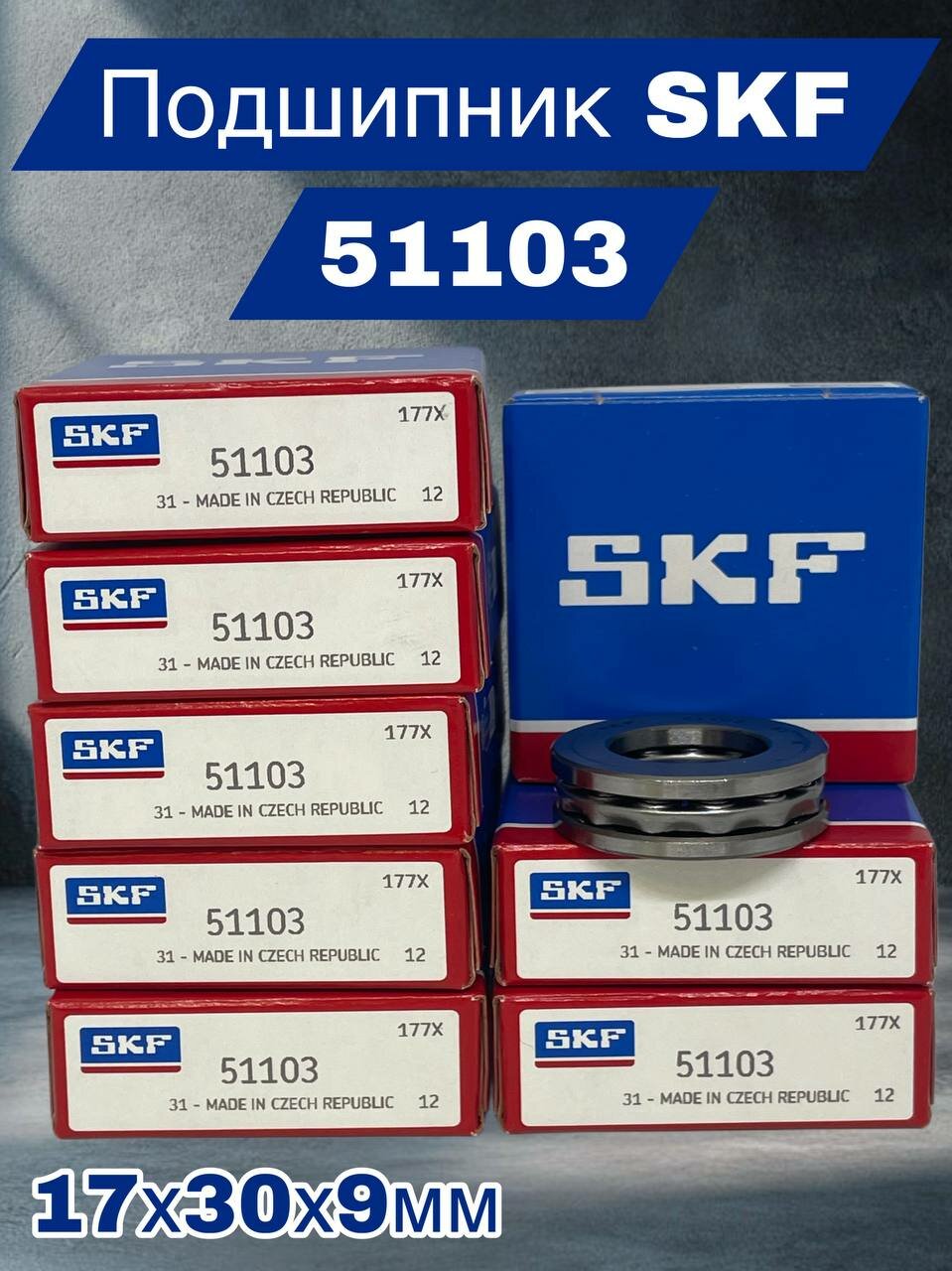 SKF Подшипник шариковый упорный двойной 51103 17х30х9мм