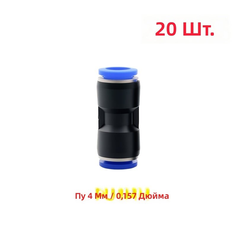 Быстросъемные пневматические фитинги для трубок PU 4 мм, 20 шт.