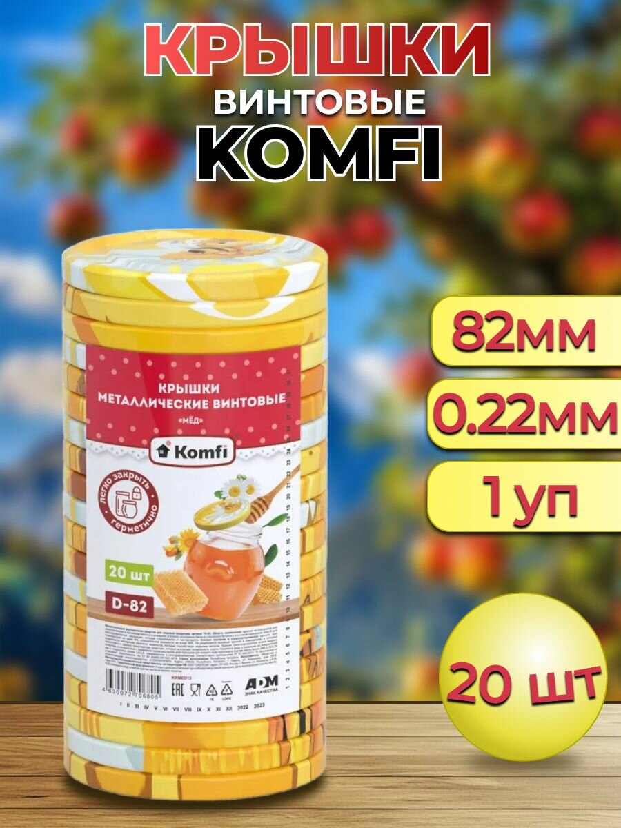 Крышки металлические винтовые d-82мм комфи "KOMFI" 20шт (Мёд)