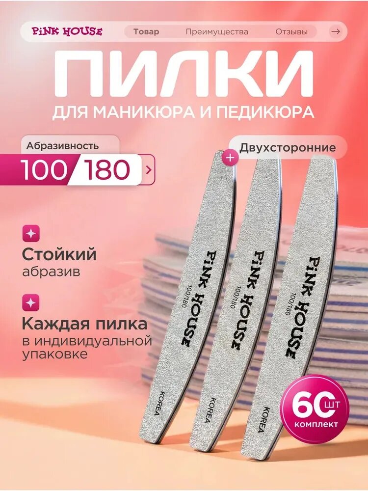 PiNK HOUSE Пилки для ногтей набор для маникюра 100/180, 60шт