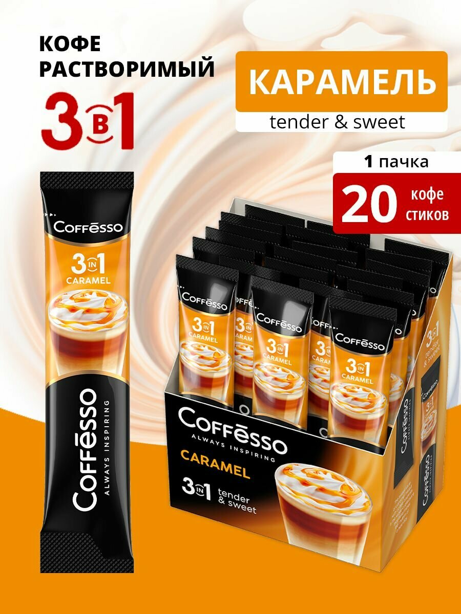 Кофе растворимый Coffesso 3 в 1 Caramel в стиках, 20 шт./уп.