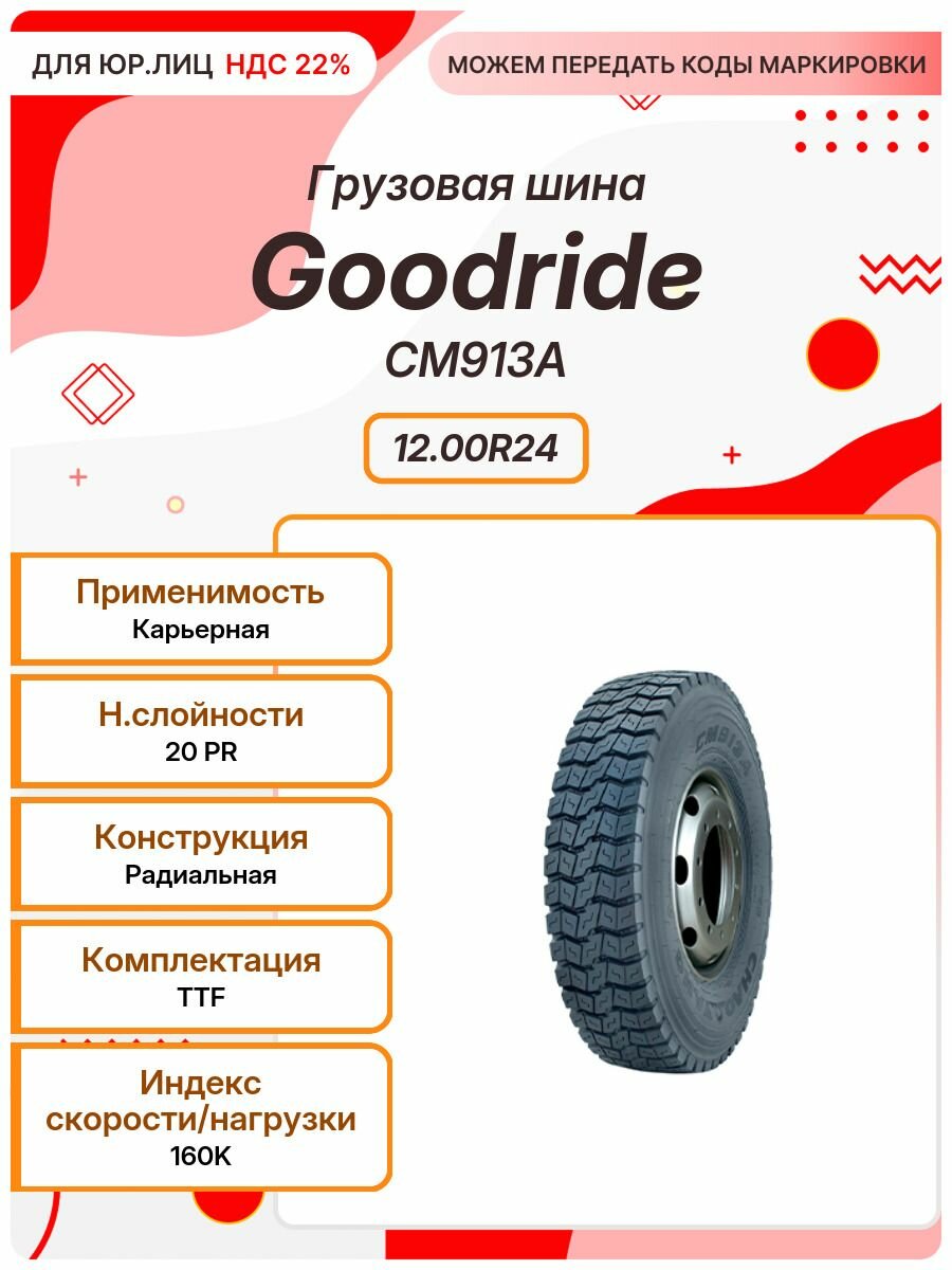 Грузовая шина Goodride CM913A, 12.00R24, 160K, TTF, Карьерная