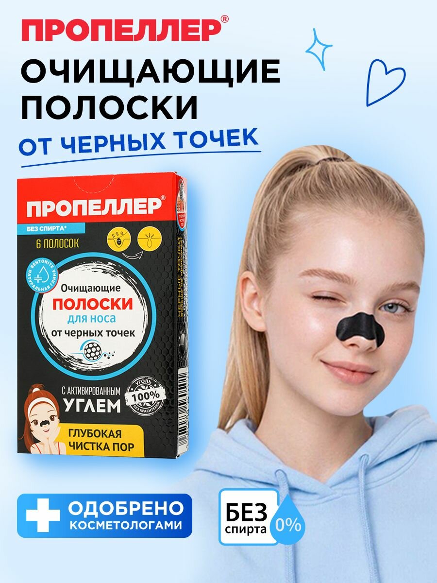 Пропеллер Очищающие полоски для носа с активированным углём от черных точек на носу, 6 шт полоски от черных точек угольные полоски для носа