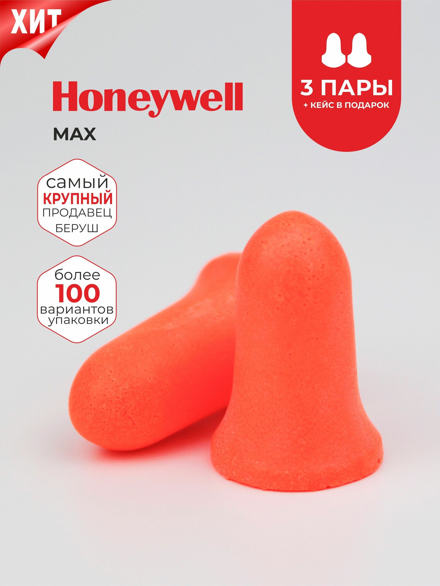 Беруши для сна (максимальное шумоподавление 37 дБ) Honeywell, 3 пары + кейс вкладыши ушные шумоподавляющие ночные