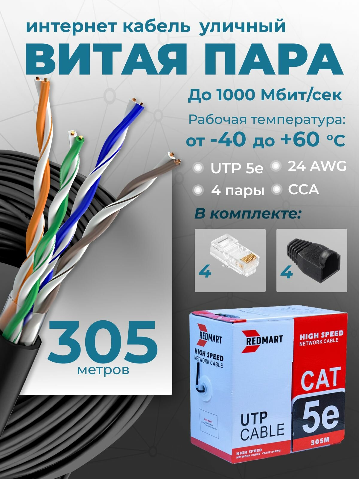Витая пара уличная 305м, кабель utp уличный 305, Витая пара 305м, бухта, 5e, CCA, 8 жил(UTP4)