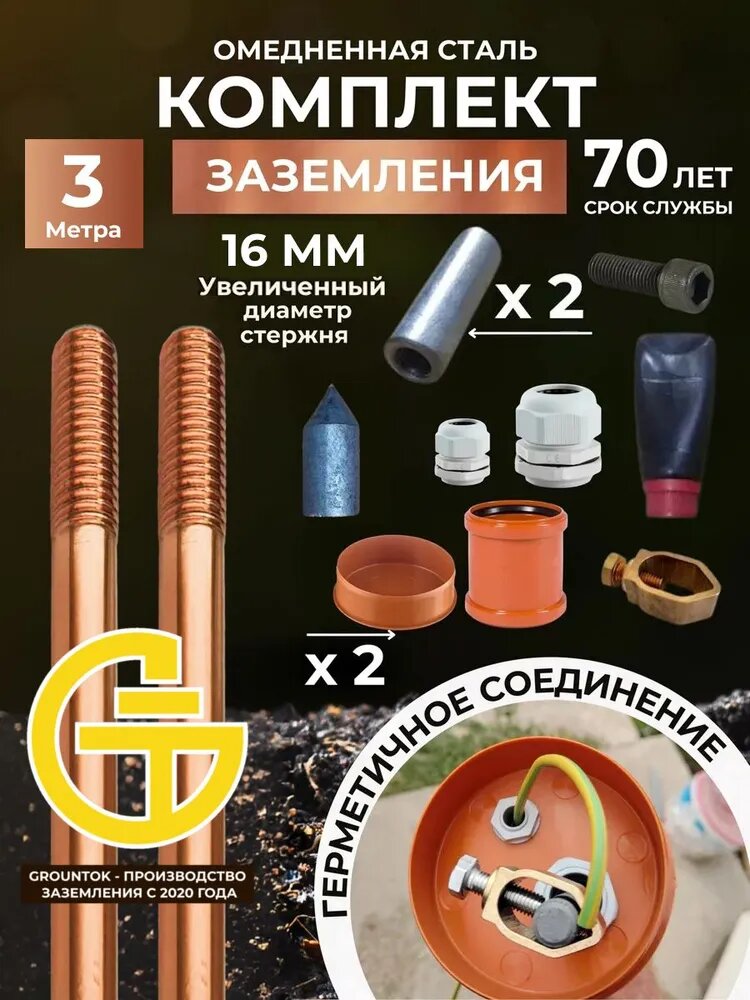 Комплект заземления для дома 3 м из омедненной стали диаметром 16мм