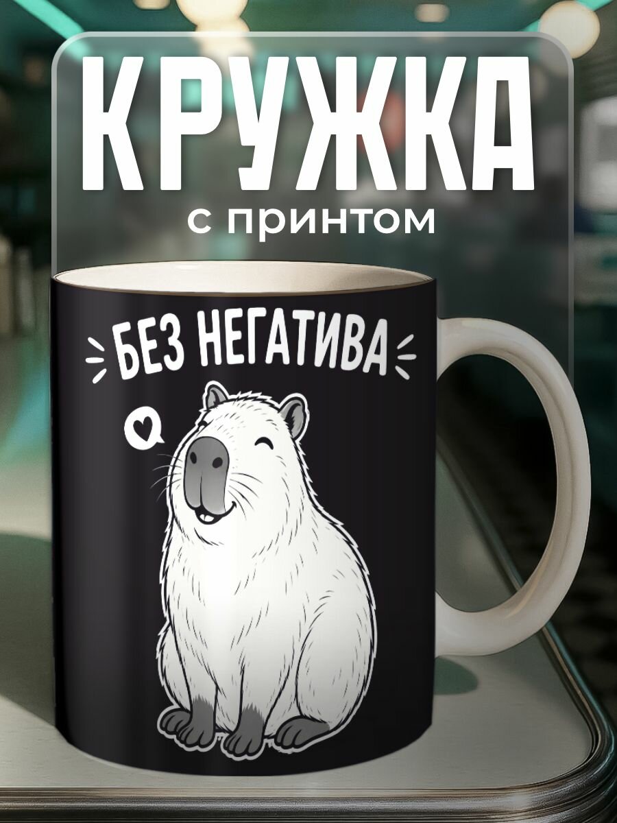 Кружка с принтом Без негатива