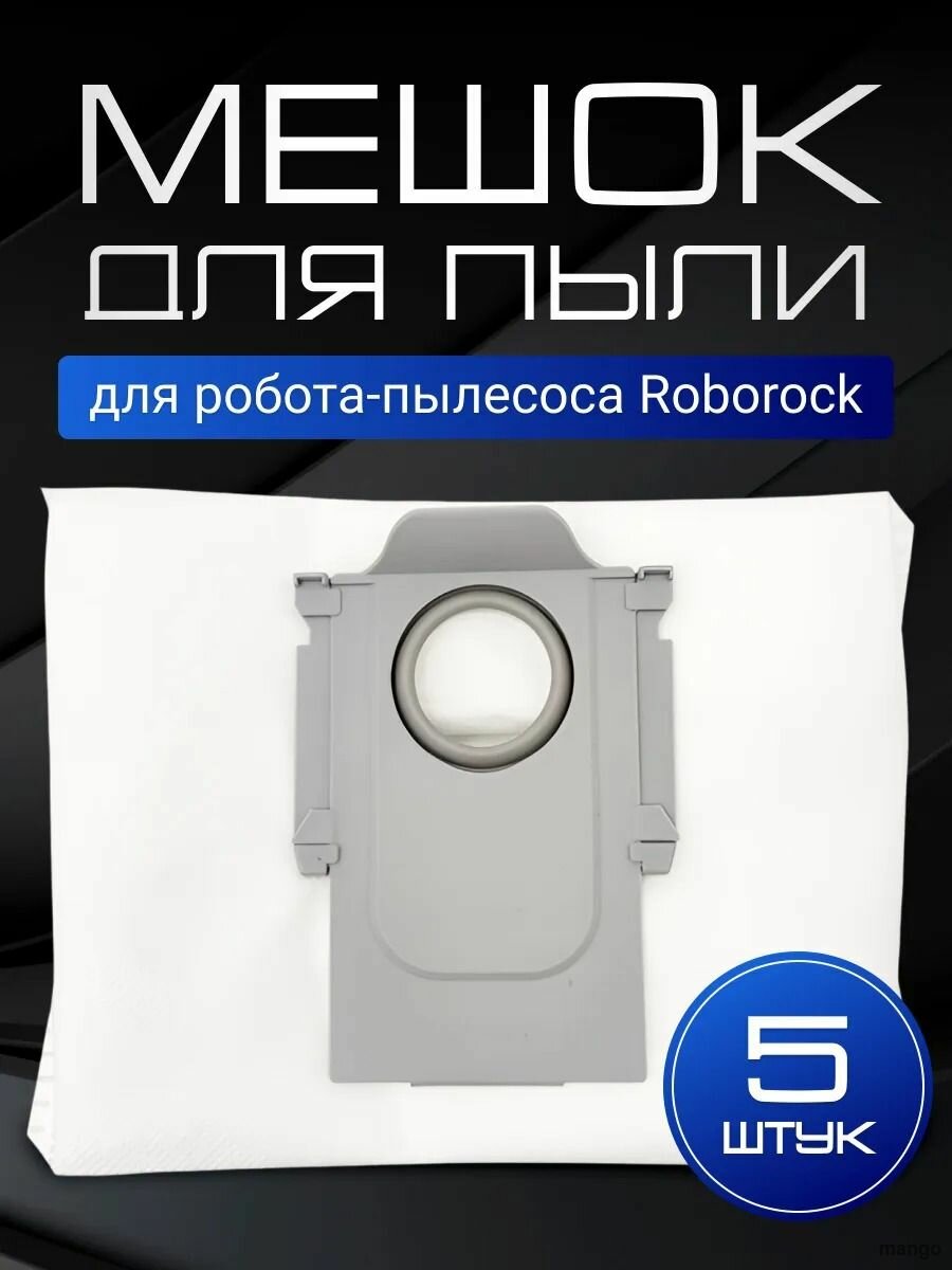 Мешок пылесборник для робот пылесоса Roborock Q7, S7, S8 и др. - 5 шт.