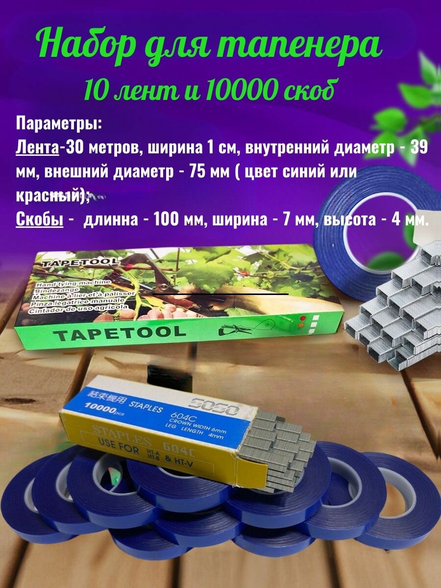 Лента 10 штук и скобы 10000 для тапенера набор (красный цвет)