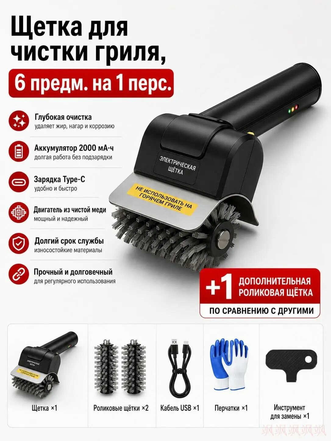 Щетка для чистки гриля, 6 предм. на 1 перс.