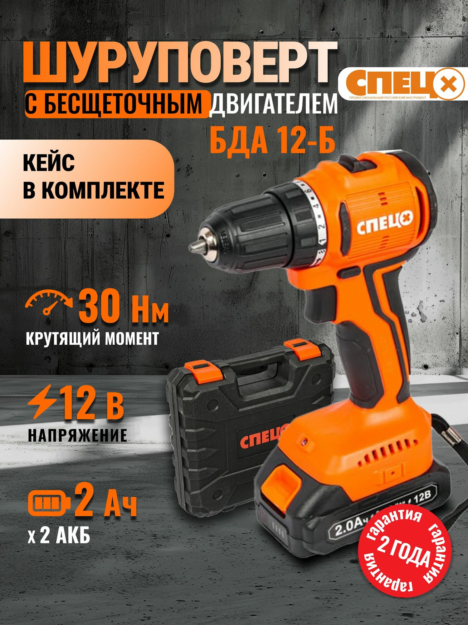 Шуруповерт бесщеточный аккумуляторный/ Дрель-шуруповерт спец БДА-12-Б 30Нм