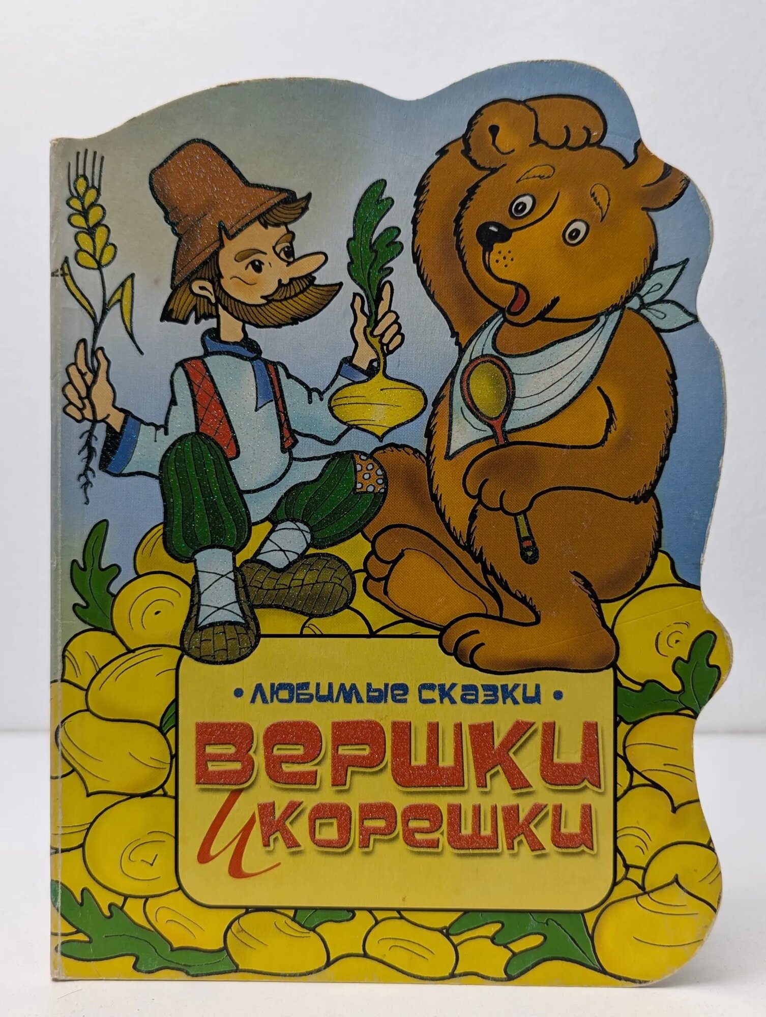 Любимые сказки. Вершки и корешки Сборник 2012