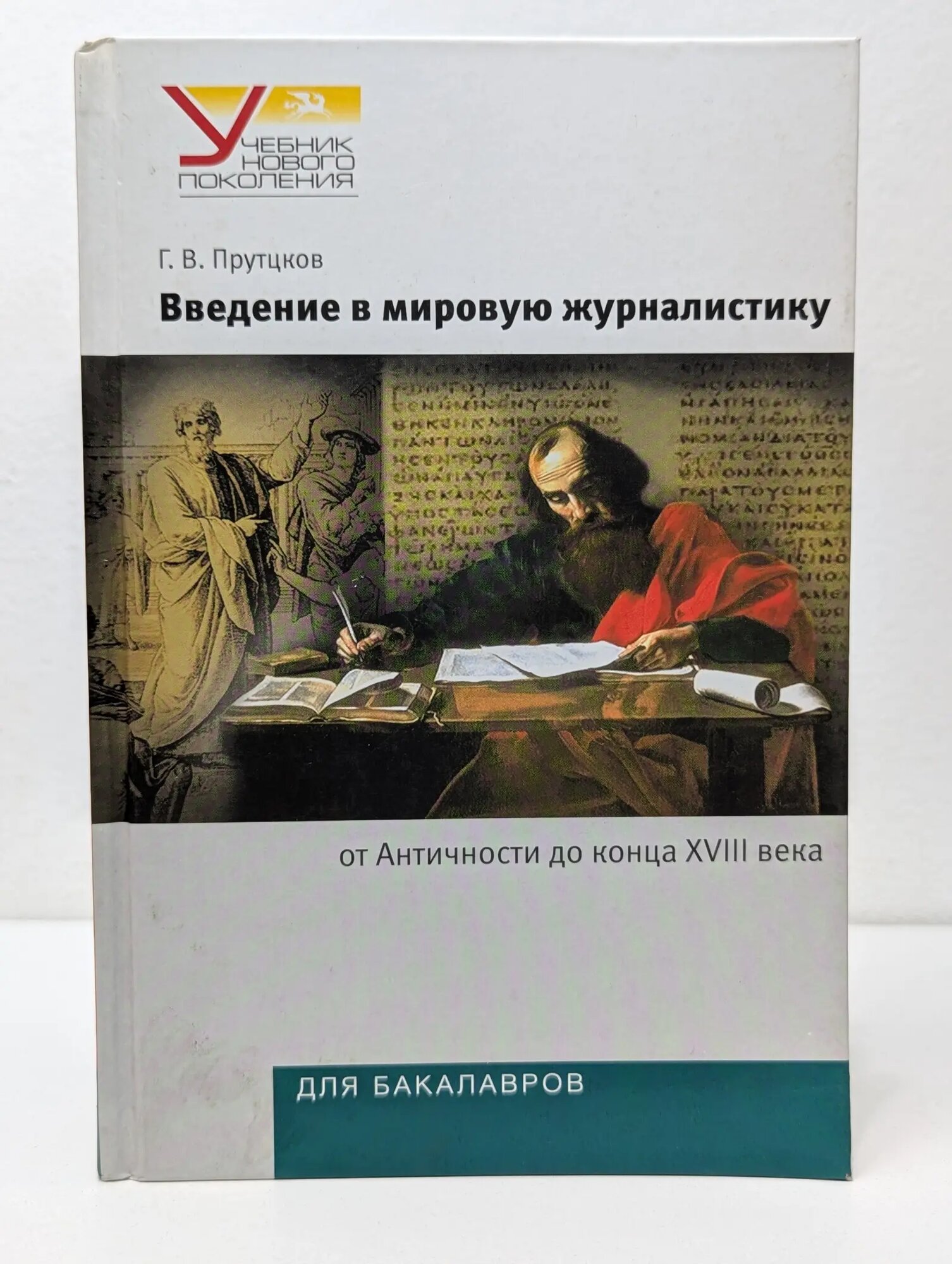 Учебник нового поколения. Введение в мировую журналистику. От Античности до конца XVIII века Прутков Григорий Владимирович 2012
