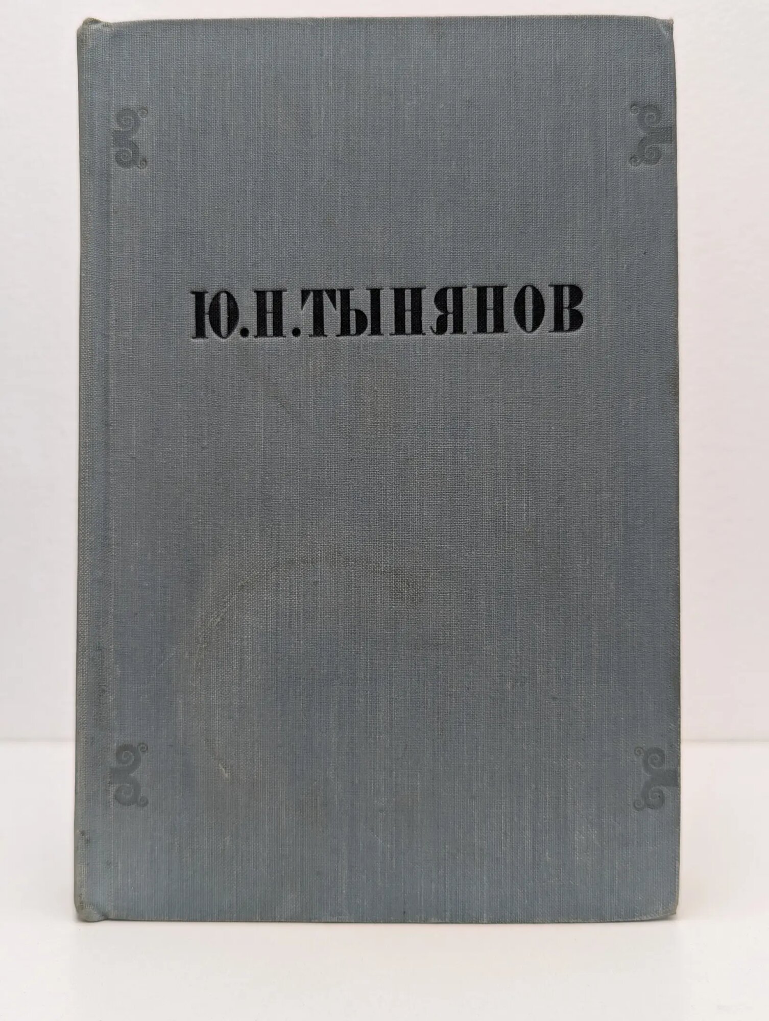 Ю. Н. Тынянов. Избранные произведения Тынянов Юрий Николаевич 1956
