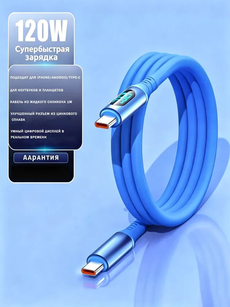 USB Type-C кабель с дисплеем, мощностью 120 Вт, с поддержкой сверхбыстрой зарядки, длина 1 м