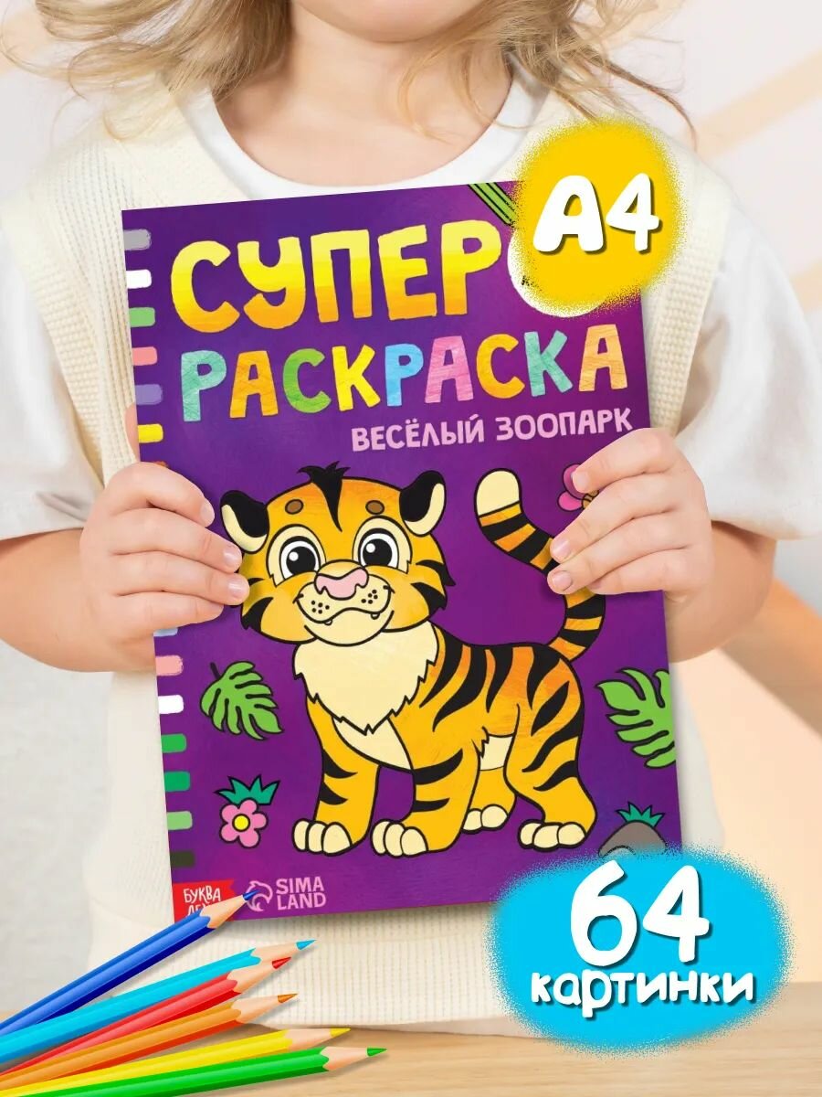 Большая раскраска, Буква-Ленд, "Весёлый зоопарк животные раскраска большая