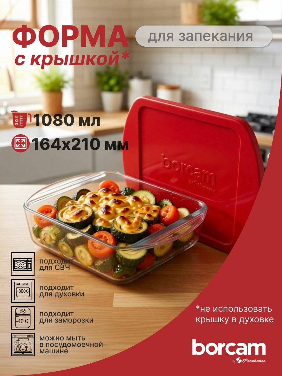 Форма для запекания с крышкой 210*164 мм 1040 мл