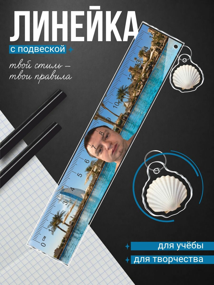 Линейка 15 см мем мелстрой