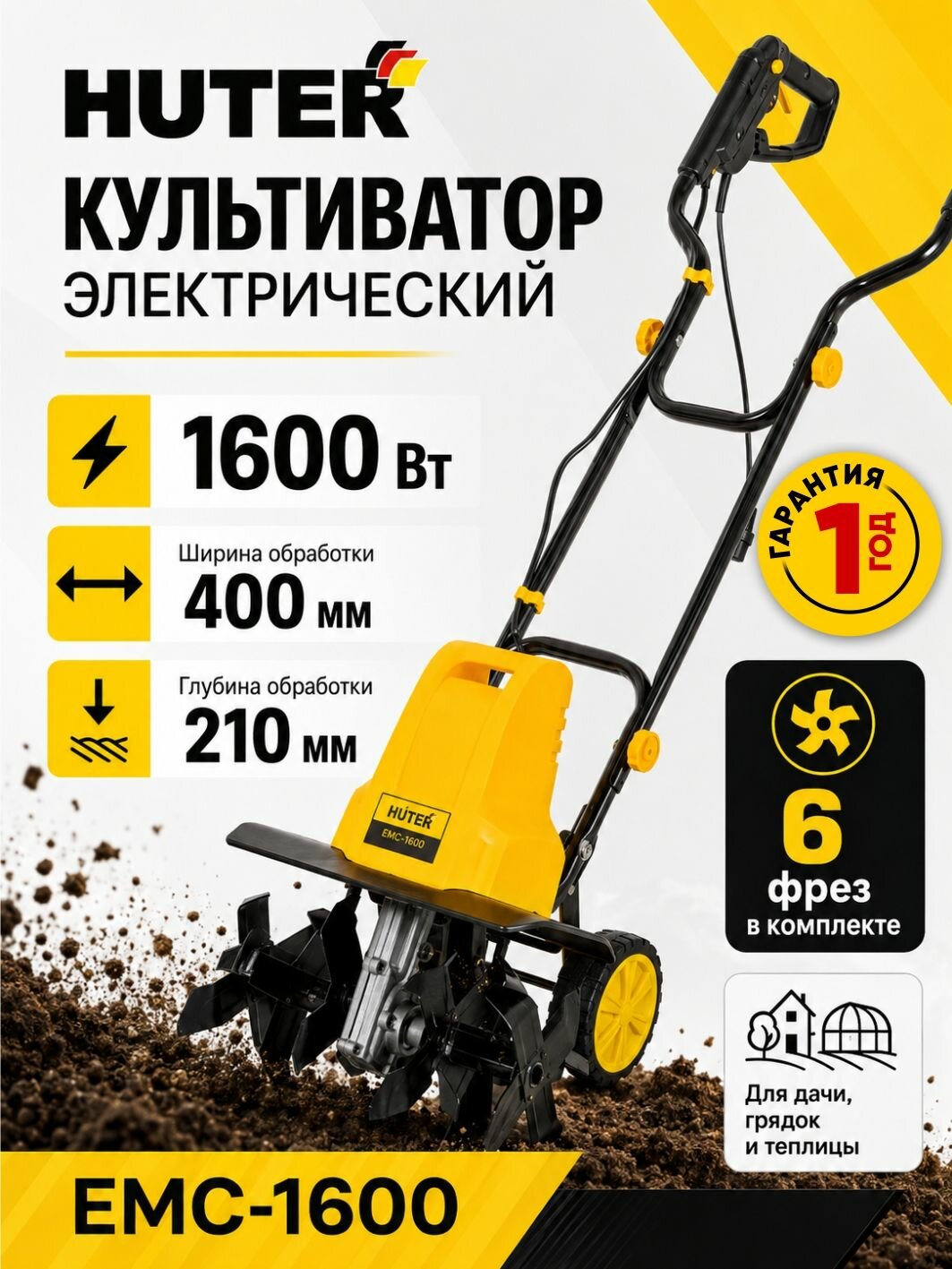 Культиватор электрический Huter EMC-1600, 1600 Вт, электрокультиватор садовый для дачи, грядок и огорода, ширина 40 см, глубина 21 см, 6 фрез