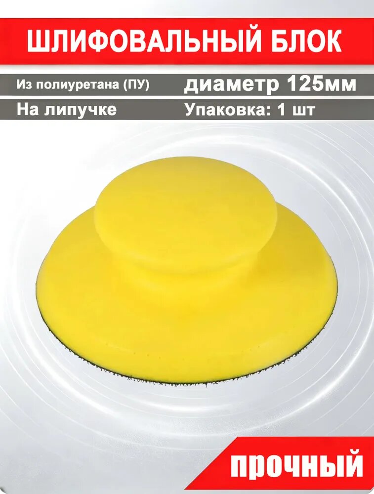 Блок шлифовальный круглый 125 мм с липучкой для дерева из полиуретана – прочный и удобный инструмент