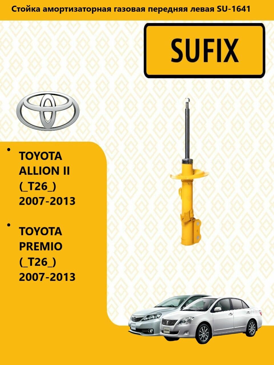 SUFIX Стойка амортизаторная газовая перед лев, тойота/ TOYOTA PREMIO (_T26_) 2007-13 , SU1641