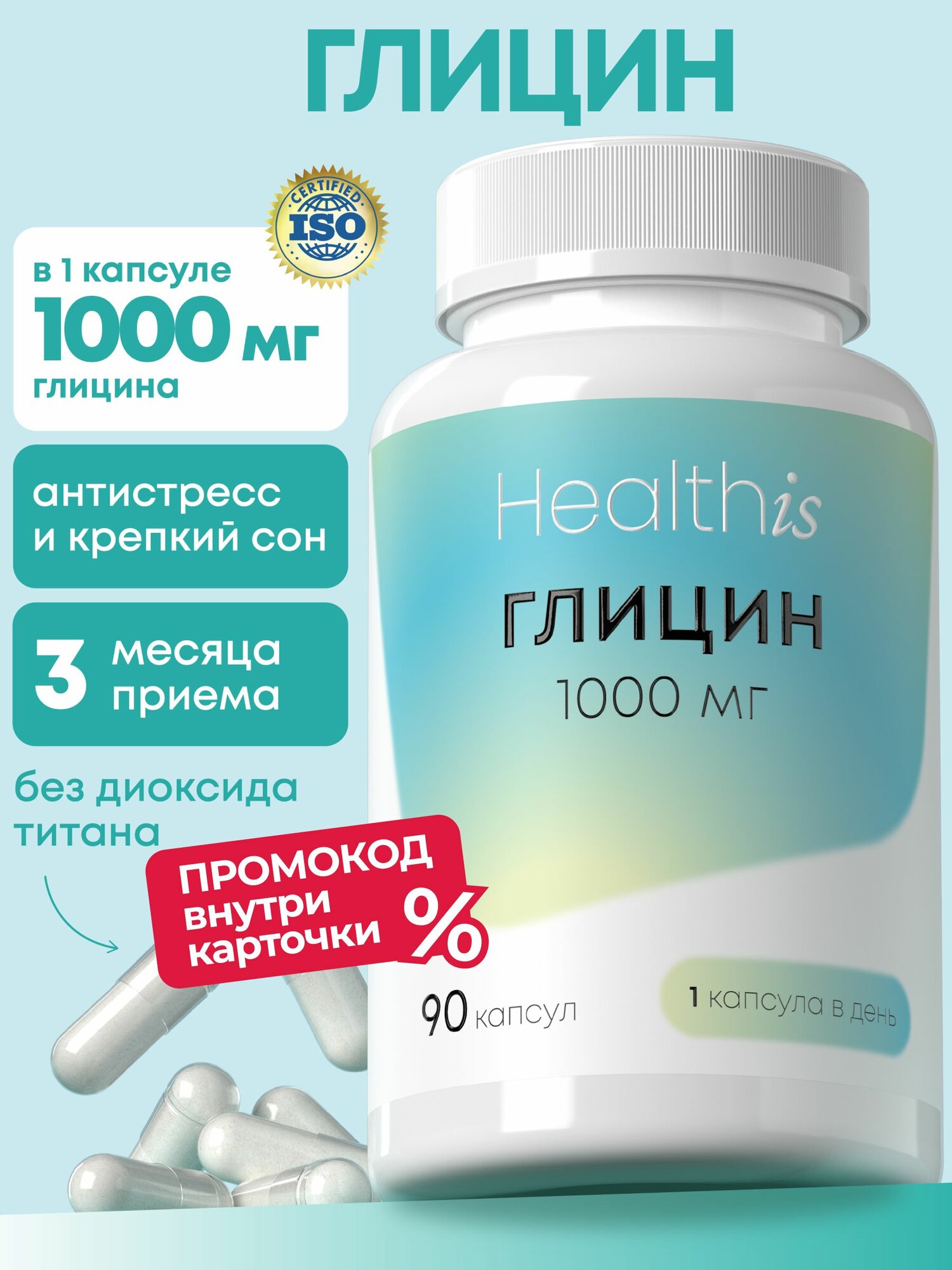 Глицин Healthis Форте 1000 мг, бады / витамины для мозга, нервной системы и сна Healthis, 90 капсул для сна для нервов для мозга
