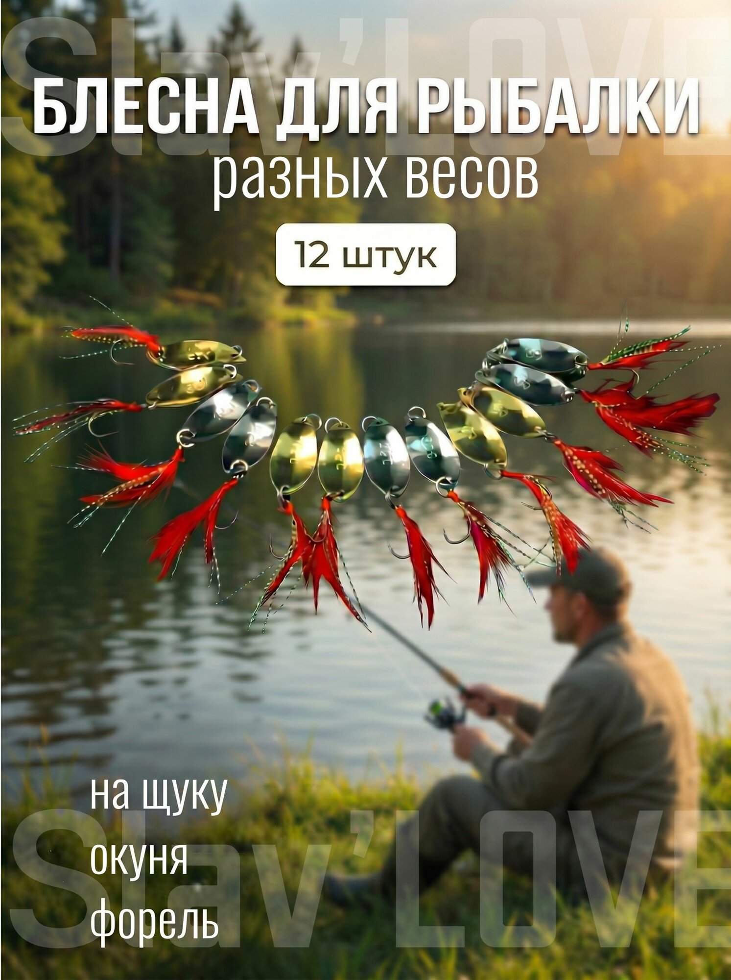 Набор блесен для спиннинга, 12 штук с опушкой / блесна на щуку, окуня, форель / набор для рыбалки