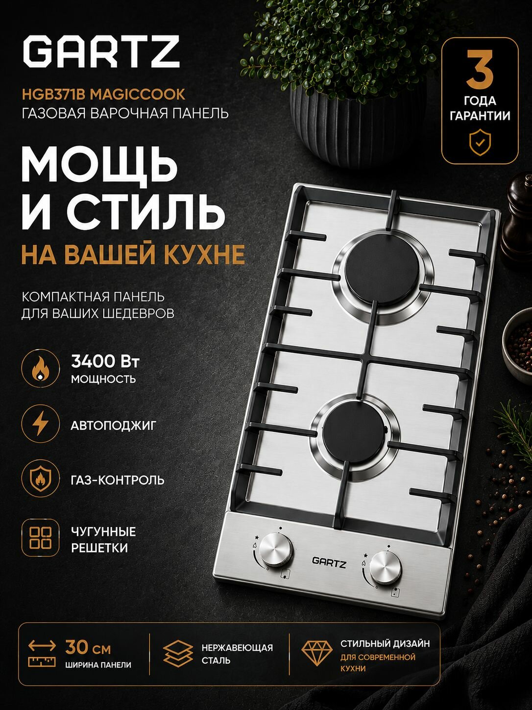 Варочная панель газовая GARTZ HGB371X Magiсook 2 конфорки, 30см, нержавеющая сталь, чугунные решетки, автоматический электроподжиг, газ-контроль
