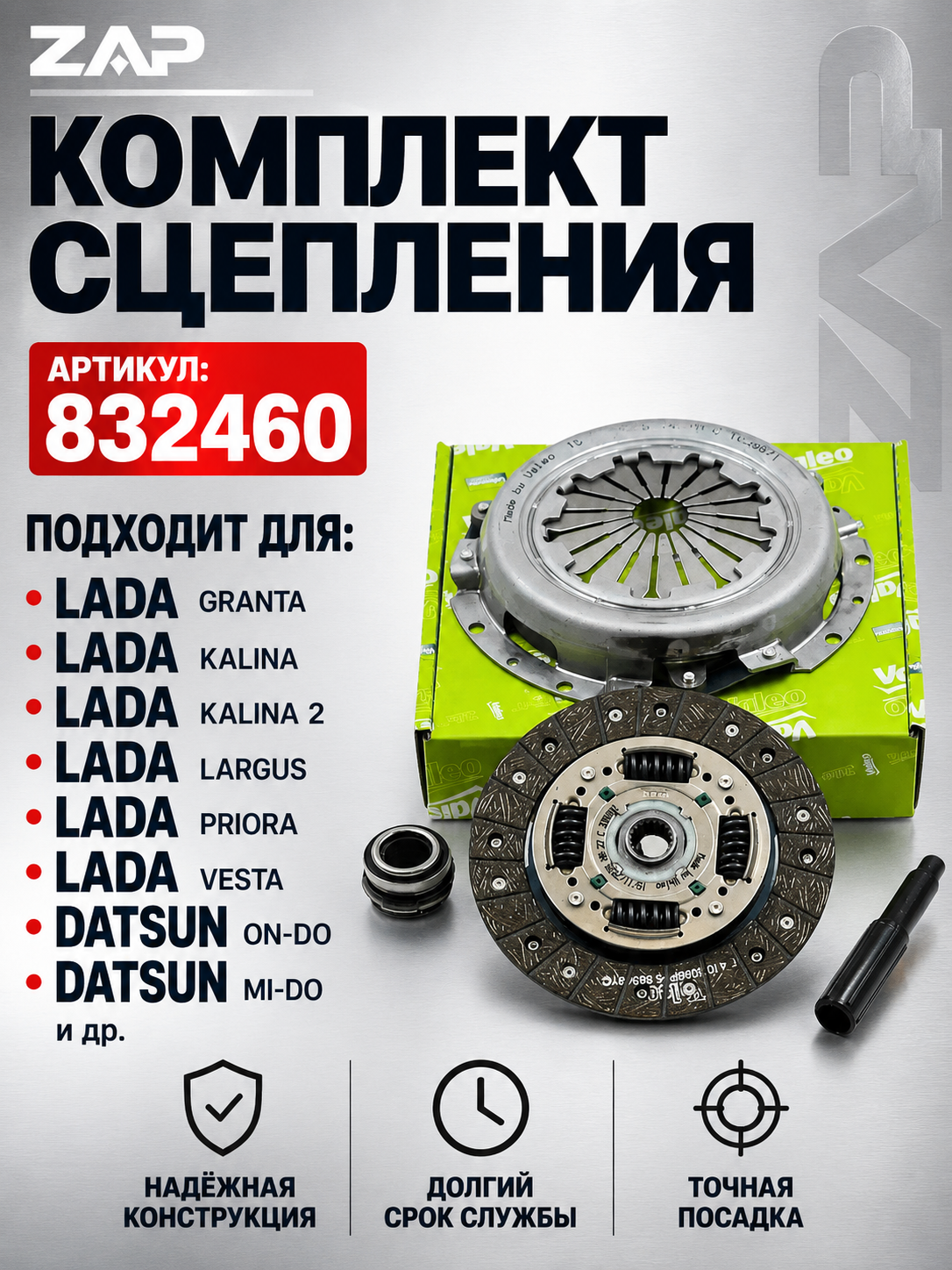 Комплект сцепления Avtopribor VALEO 832460 для LADA Granta, Kalina II, Datsun on-DO, mi-DO