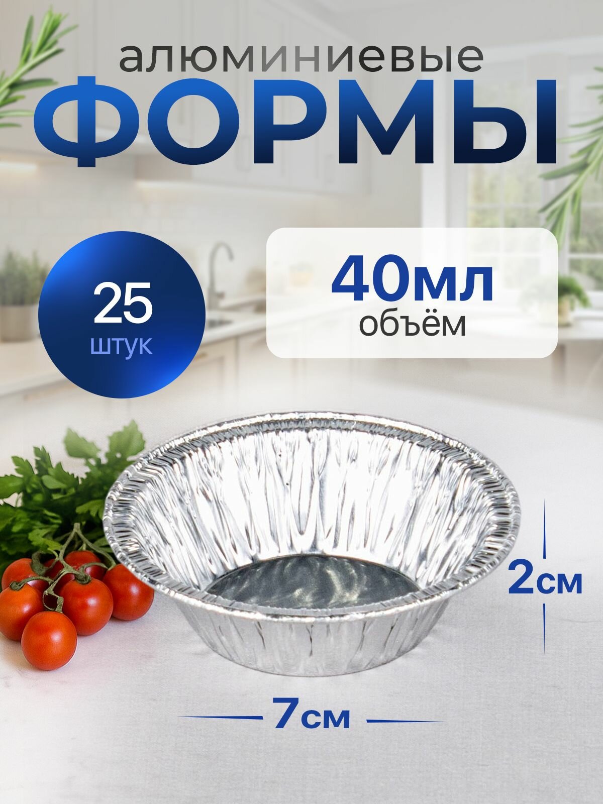Формы алюминиевые 40мл 25 шт, диаметр 7,2 см высота 2 см, круглые одноразовые формы для запекания из фольги. Для приготовления в духовке: для выпечки кексов и маффинов, капкейков и тарталеток