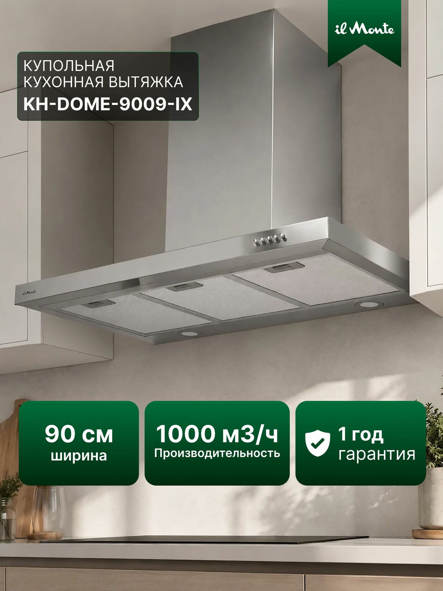 Вытяжка кухонная 90 см купольная 1000 м3/ч 300 Вт il Monte KH-DOME-9009-IX нержавейка