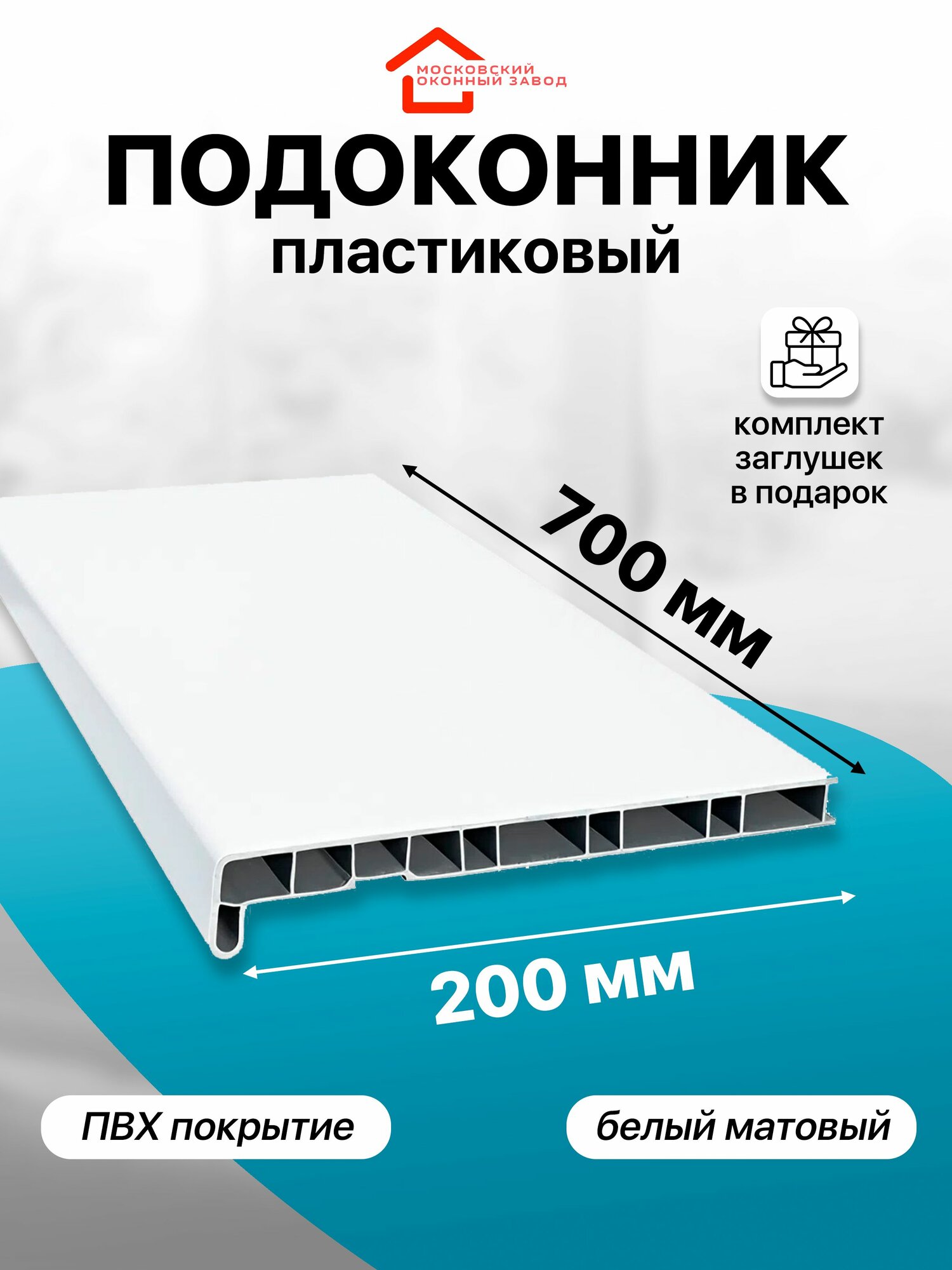 Подоконник пластиковый ПВХ , 200х700 мм, белый матовый с заглушками,1 шт