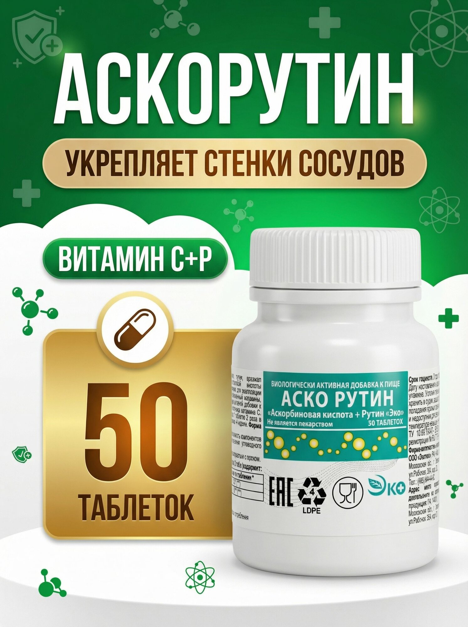 Аско рутин, Vitamuno, 50 таблеток рутин таблетки