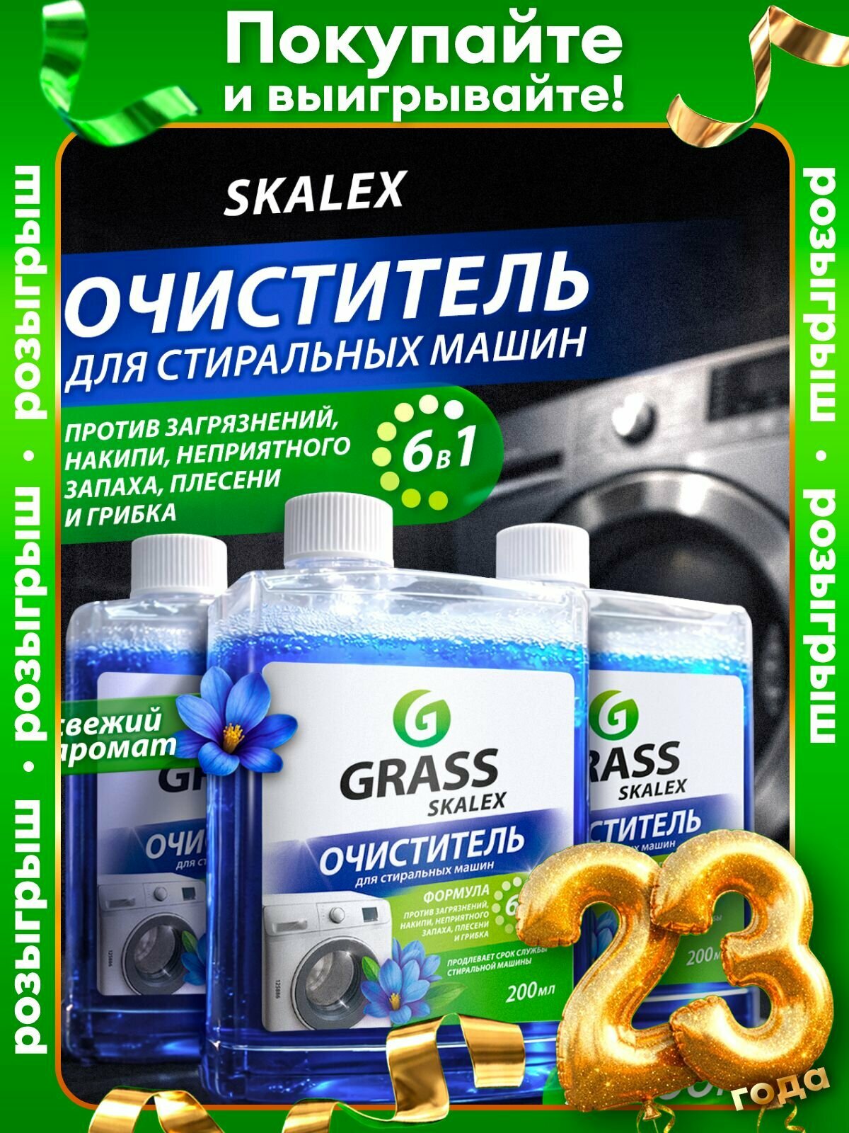 Очиститель для стиральных машин GRASS SkaleX 200мл, набор из 3х шт. против неприятного запаха, накипи и налёта