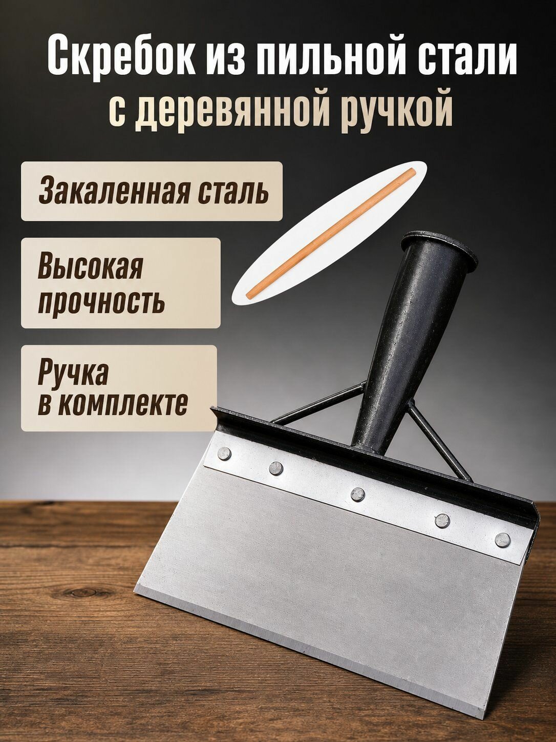 Скребок садовый из пилы стали, 21 см, с деревянной ручкой 120 см, для очистки стен и пола