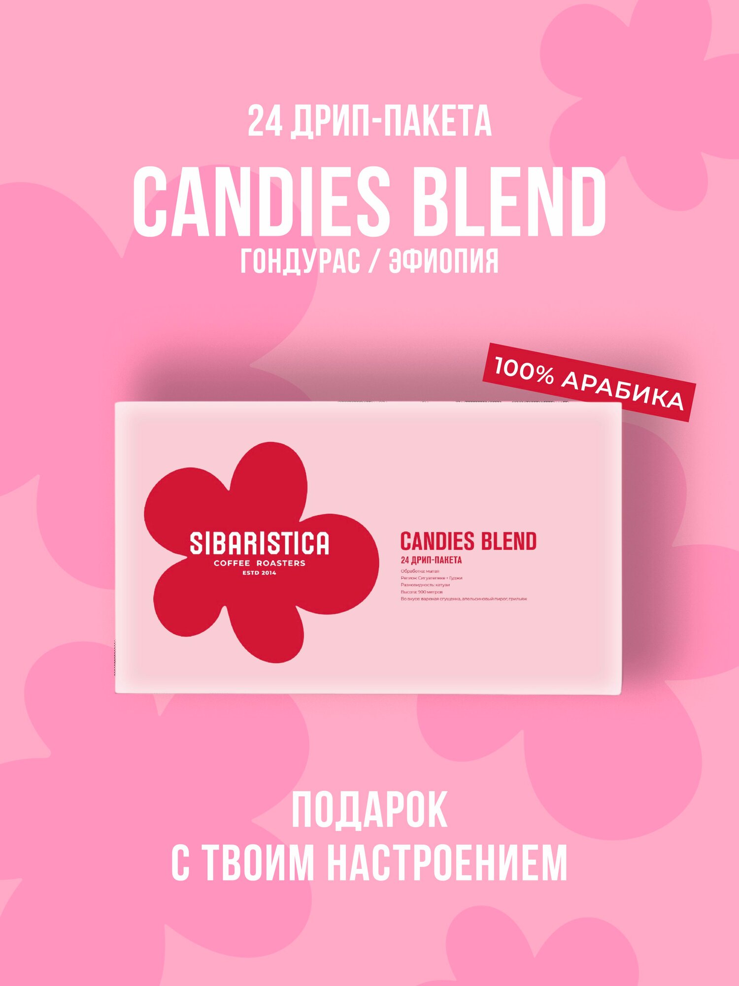 Дрип кофе Sibaristica Candies Blend (Молотый кофе в дрип-пакетах, подарочный бленд) 24шт*10гр подарочный набор 24 порции