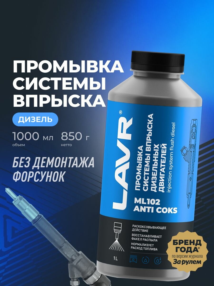 Очиститель инжекторов промывка системы впрыска дизельного двигателя ML102 LAVR, 1 л / Ln2002 промывка форсунок дизельный 1л ML102 Ln2002
