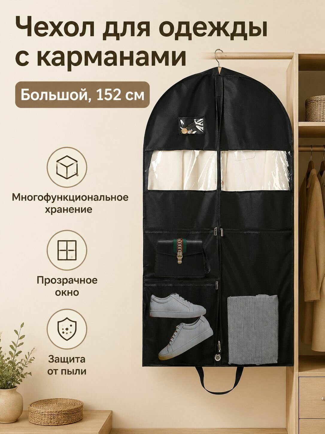 Чехол-органайзер для одежды на вешалке, высота 152 см, материал PEVA с нетканым покрытием, с прозрачным окошком и карманами