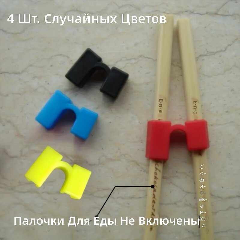 Насадка-тренажёр для палочек для еды, 4 шт, цвета в ассортименте, сменный пластиковый соединитель, нескользящая, многоразовая, моющаяся, для взрослых и начинающих, палочки не входят