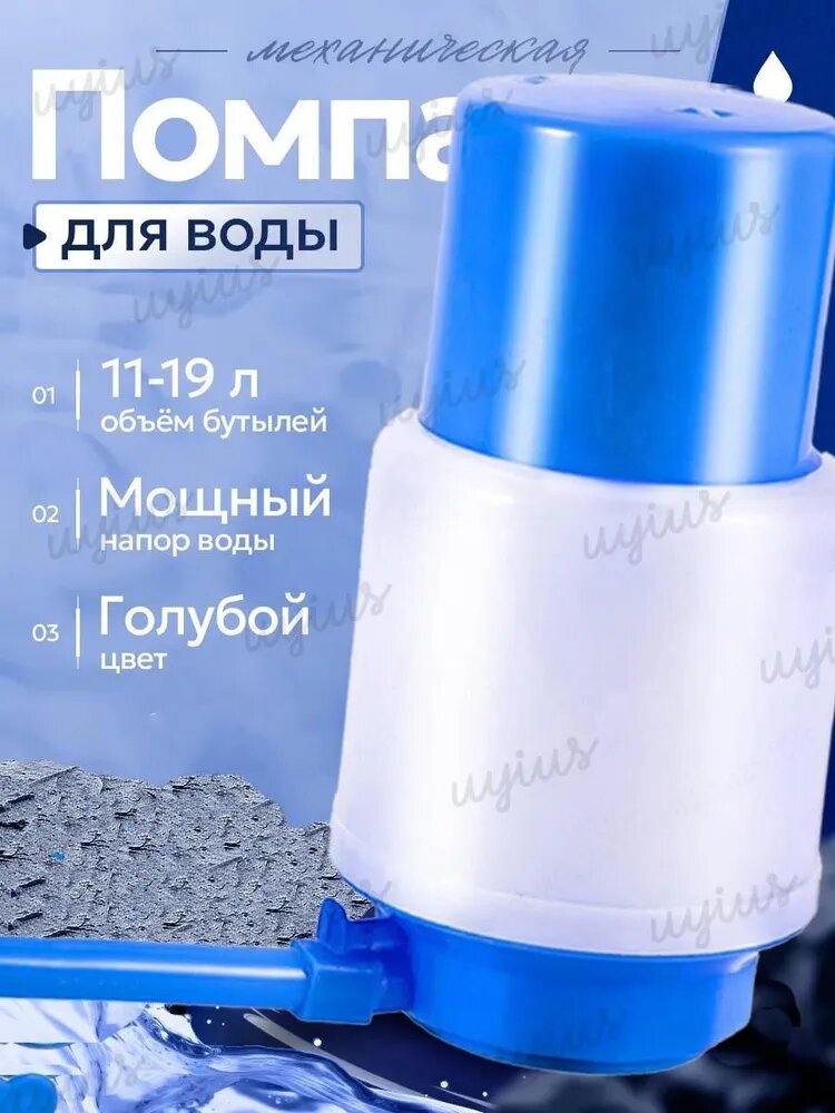 Помпа для воды 19л; помпа для воды 19л механическая