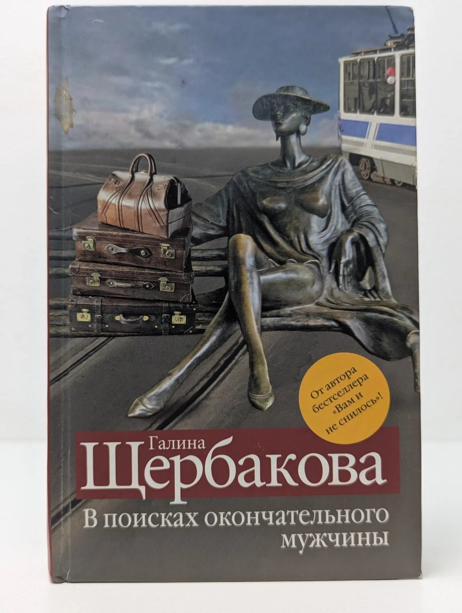 Лучшая современная женская проза. В поисках окончательного мужчины Щербакова Галина Николаевна 2009