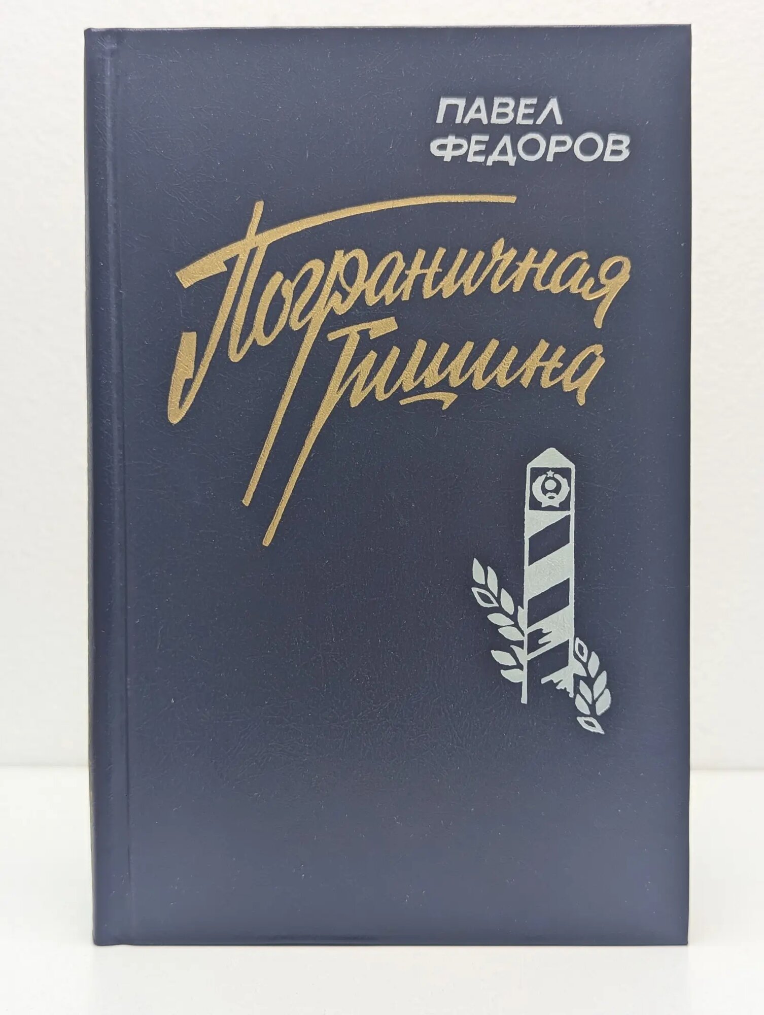 Пограничная тишина Федоров Павел Ильич 1987