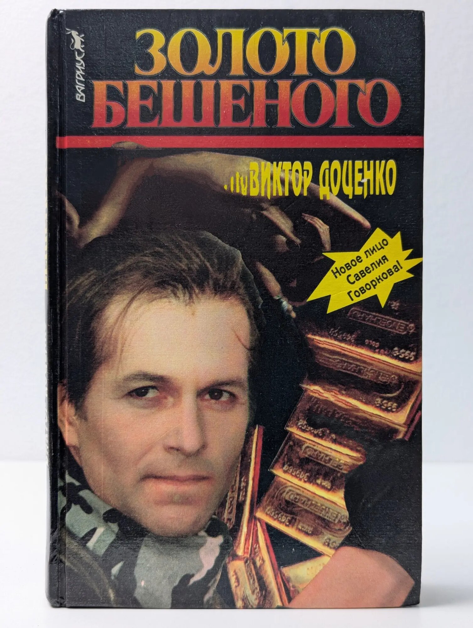 Золото Бешеного Доценко Виктор Николаевич 1996