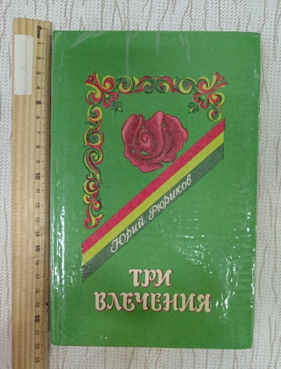 Три влечения. Любовь, её вчера, сегодня и завтра. Рюриков Юрий Борисович