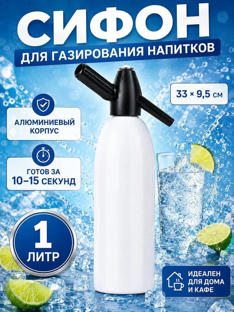 Сифон для газирования напитков, 1 л, алюминиевый корпус, белый, 1 шт