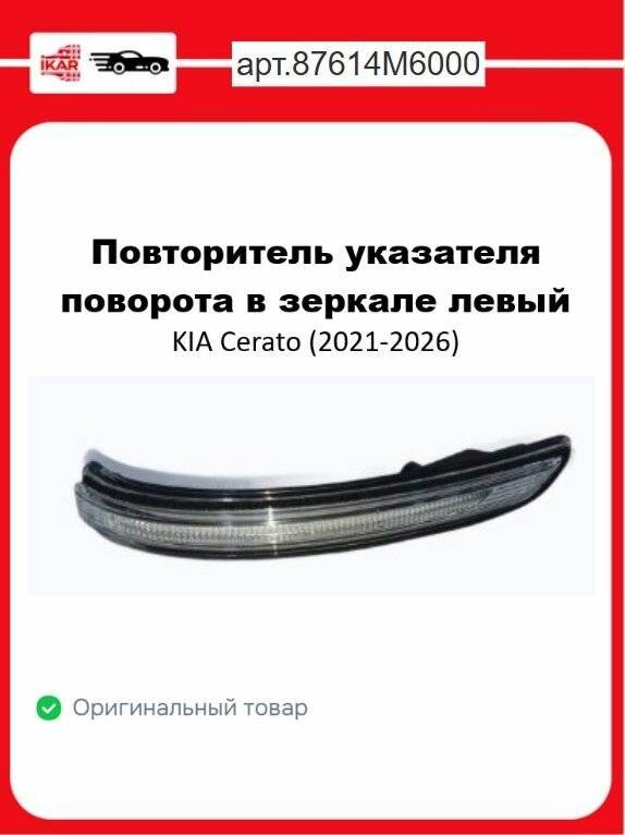 Повторитель указателя поворота в зеркале левый для KIA Cerato (2021-2026) Оригинал HYUNDAI/KIA арт.87614M6000