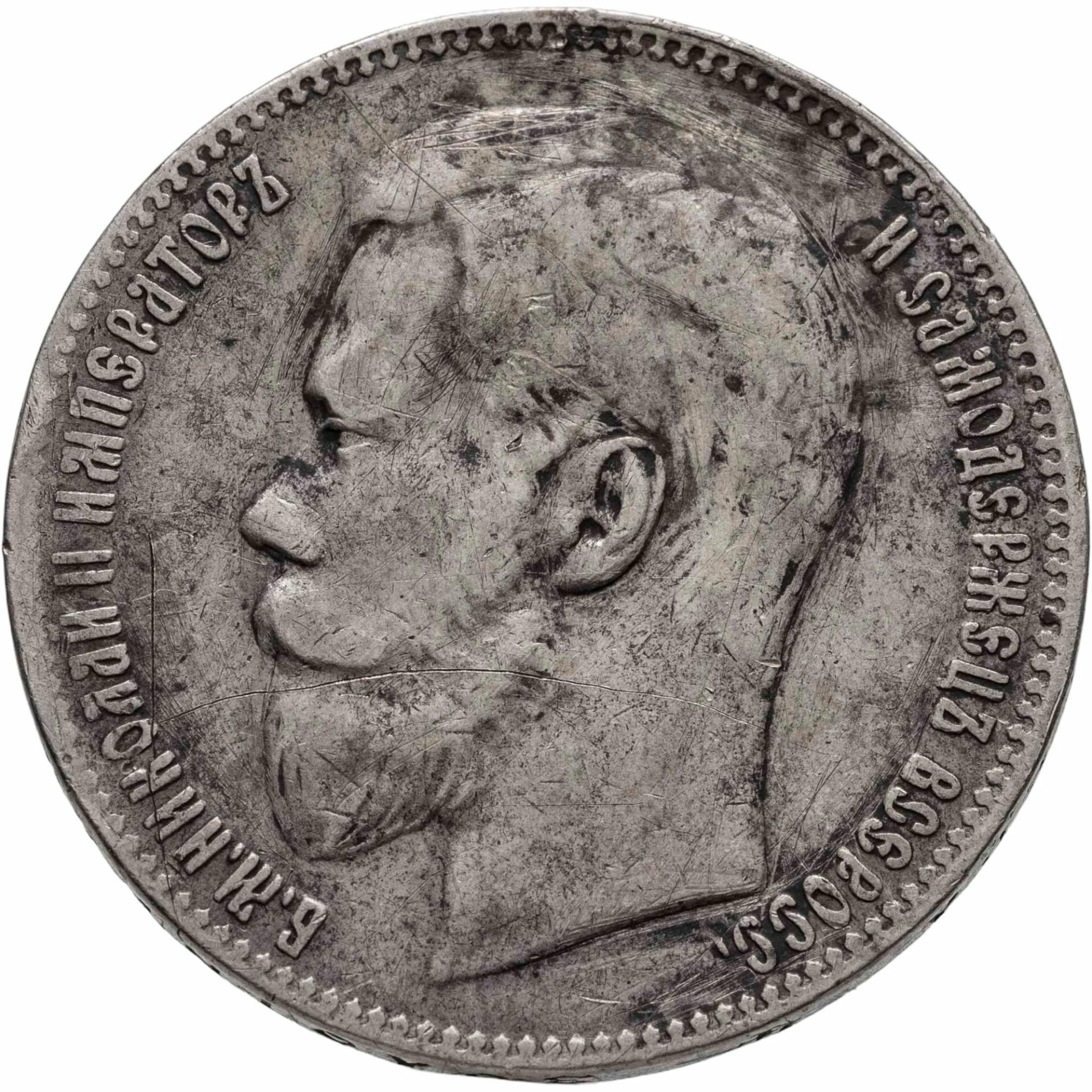 1 рубль 1897 **, Серебро 900, в сохранности VF