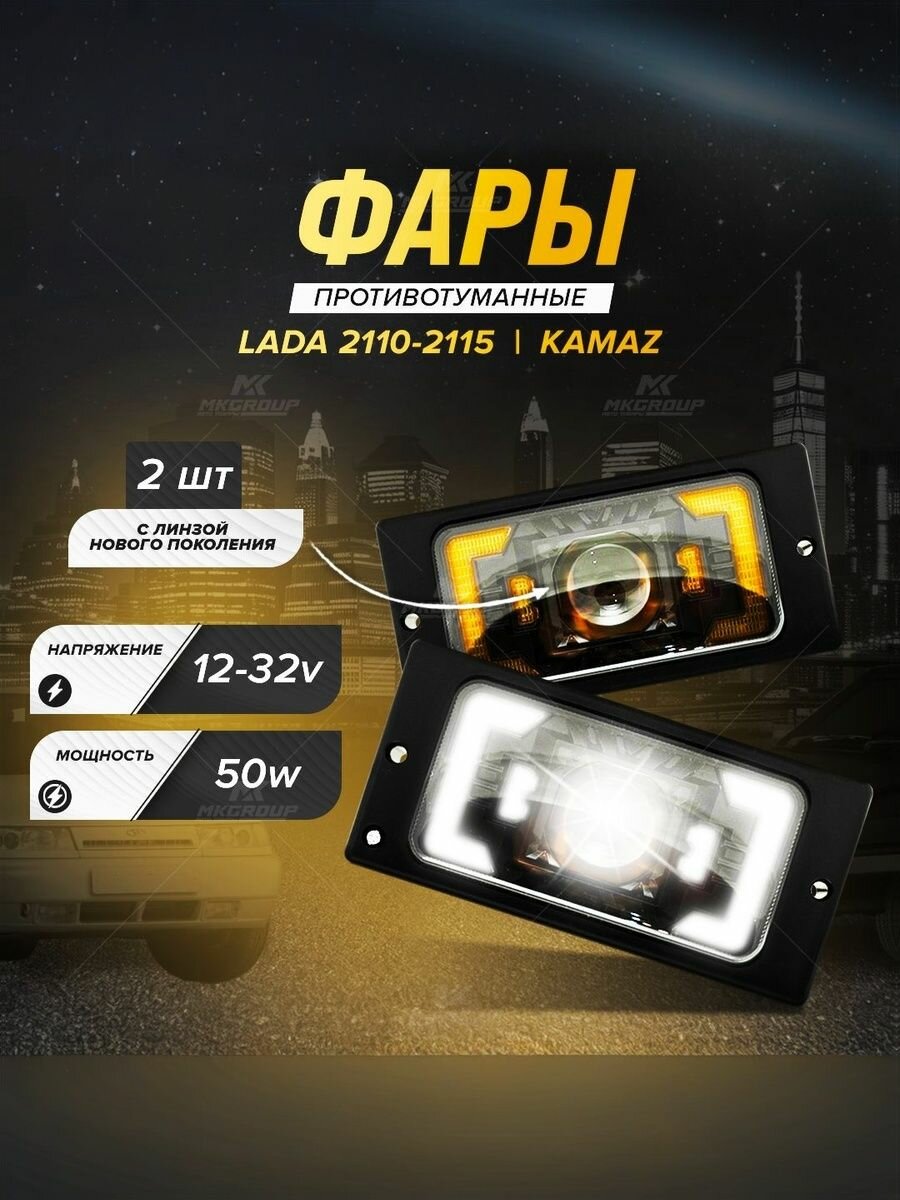 Противотуманные фары светодиодные на ваз 2110-2115 и камаз, 50W, 4 режима, птф led линзы с дхо, 2 шт